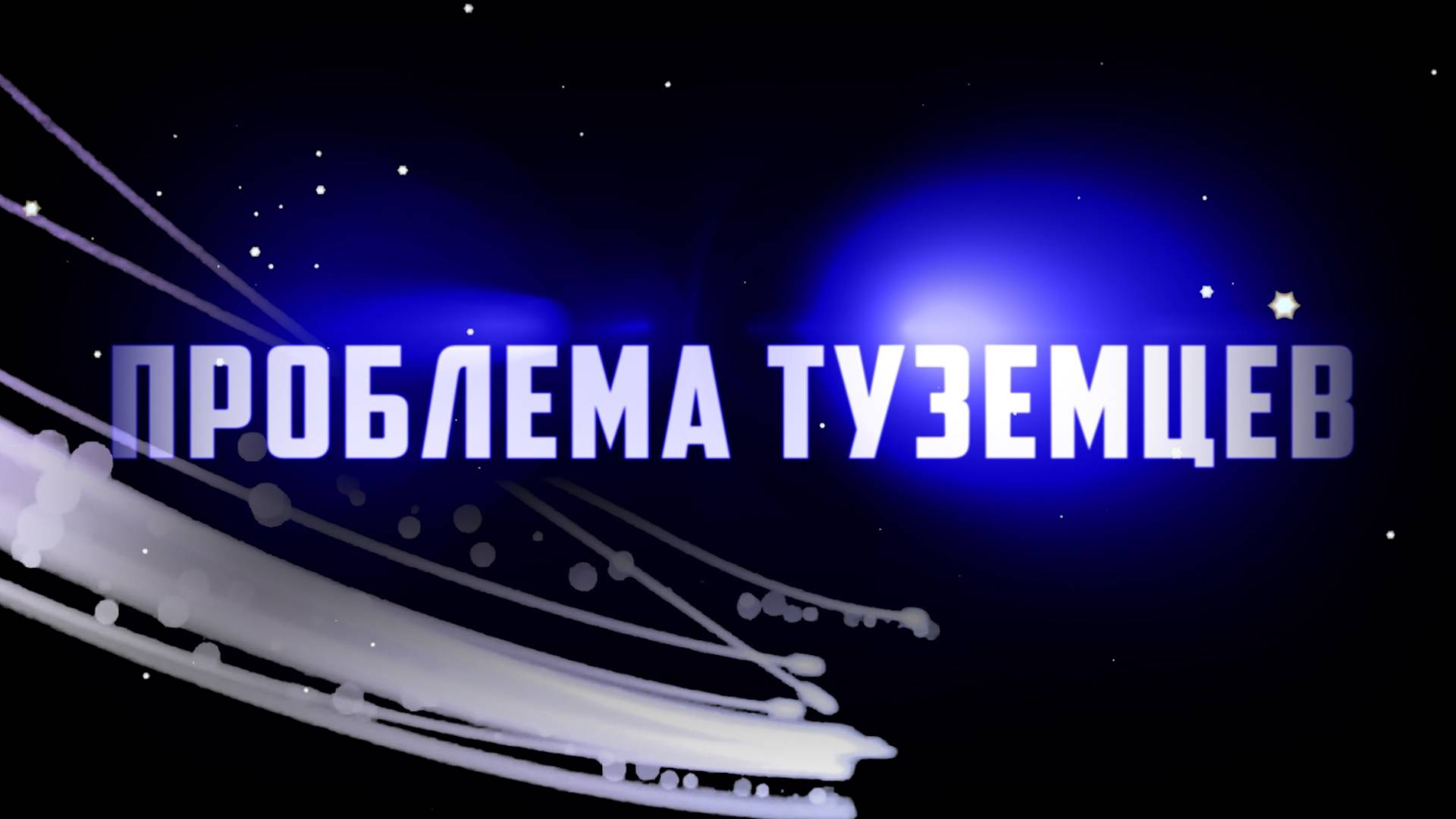 ПК-2024. Проблема туземцев. 8-й Юг