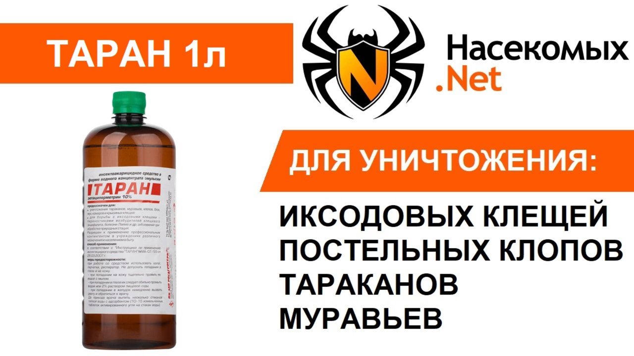 Таран отрава от клещей, клопов, тараканов и других насекомых. Быстро уничтожит насекомых.
