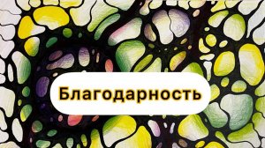 НейроГрафическая практика "БЛАГОДАРНОСТЬ"