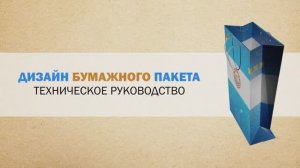 Дизайн бумажного пакета: техническое руководство