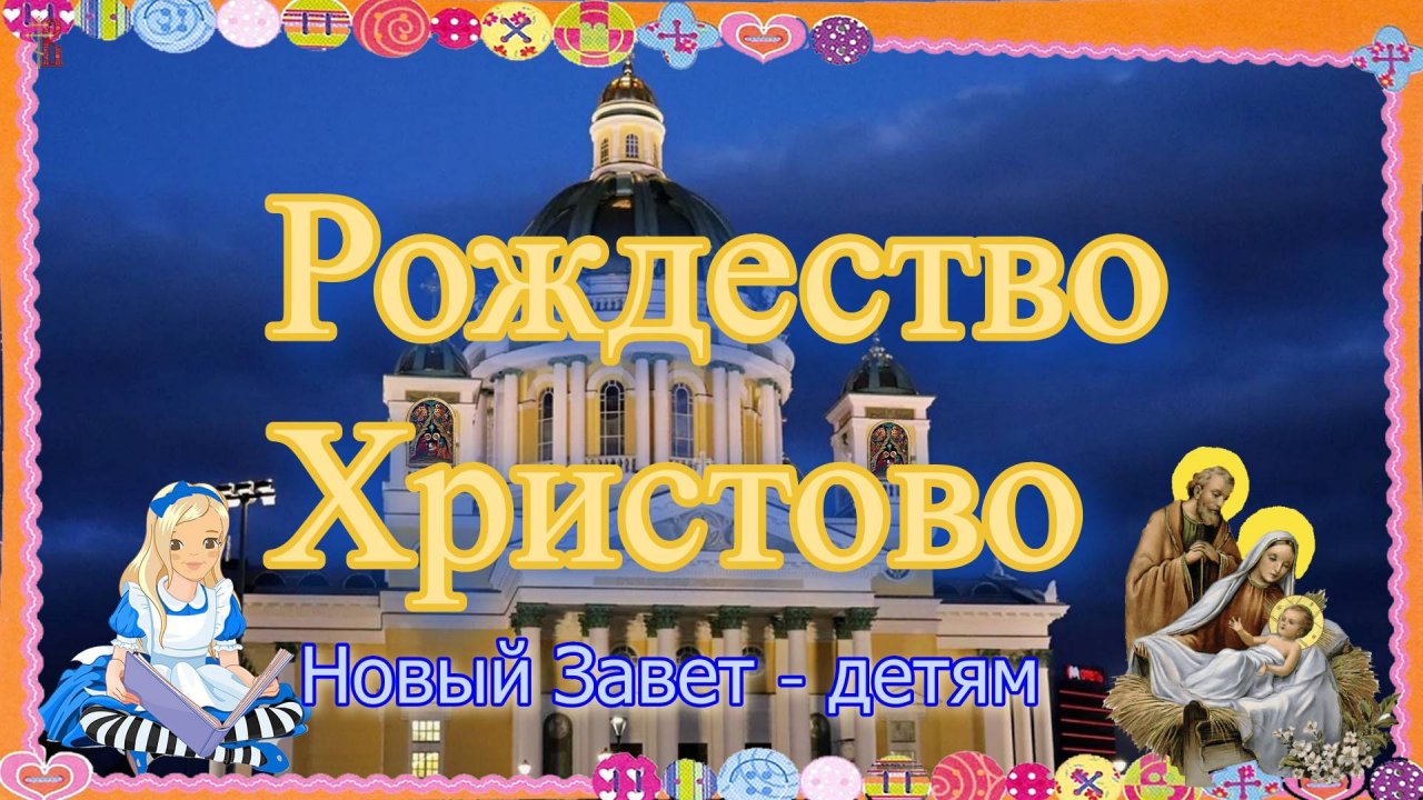 Рождество Христово. Новый Завет – детям.
