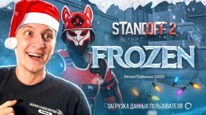 ОБНОВЛЕНИЕ STANDOFF 2 0.32.0 - НОВОГОДНЯЯ САКУРА, НОВЫЕ РАМКИ, НОВЫЕ МЕХАНИКИ, ПИНГВИНЫ?