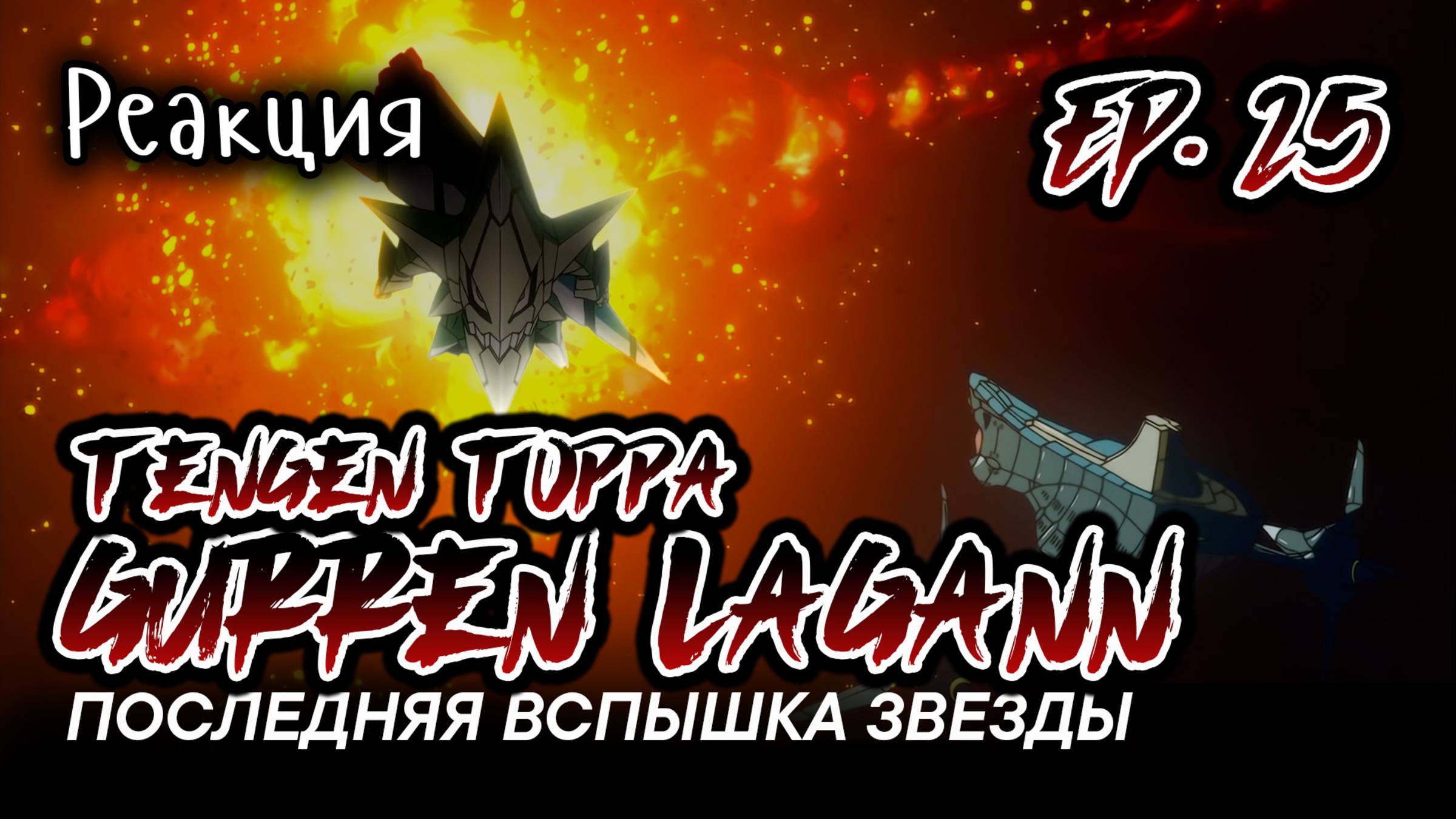 Гуррен-Лаганн | 25 серия | Реакция