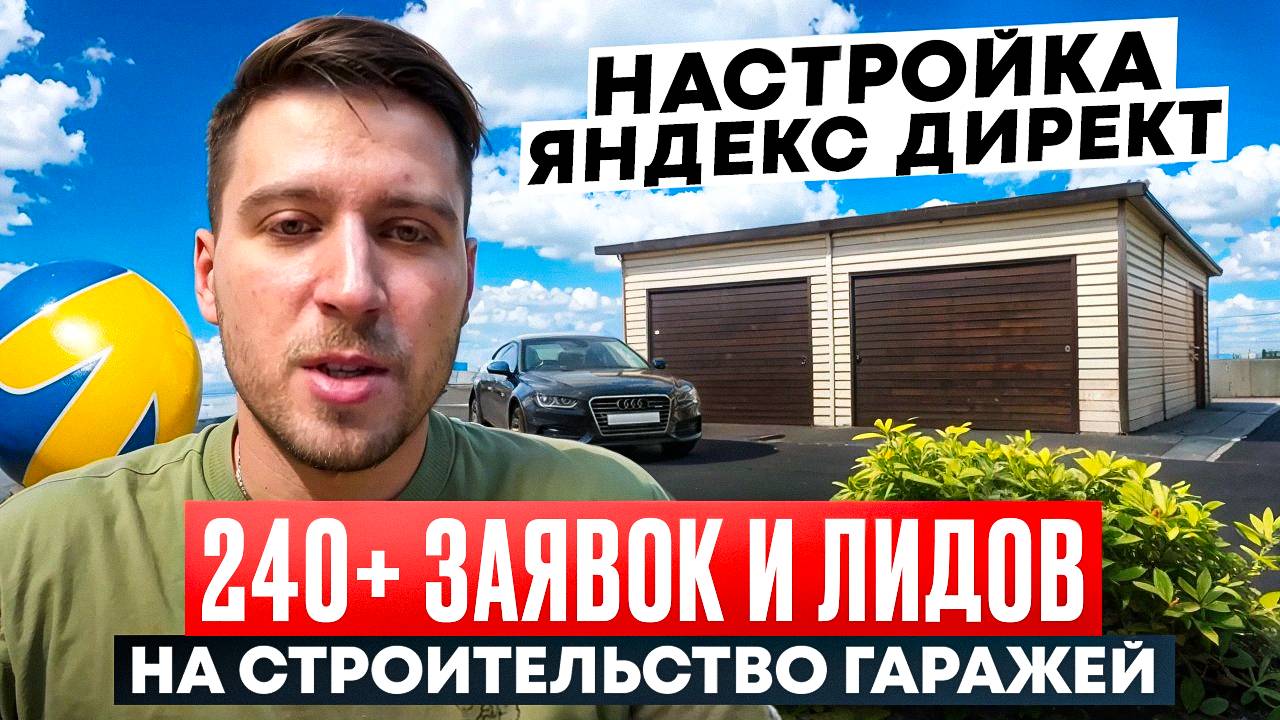 Настройка Яндекс Директ: 240+ заявок и лидов на строительство гаражей