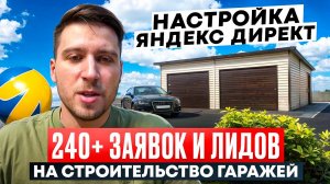 Настройка Яндекс Директ: 240+ заявок и лидов на строительство гаражей