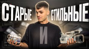 Я КУПИЛ 10 СТАРЫХ VHS КАМЕР