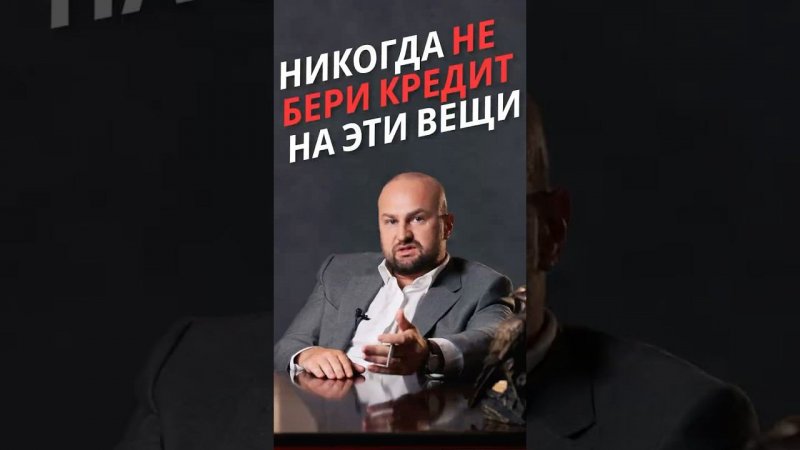 Этот кредит ПОГУБИТ ваши финансы  #списаниедолгов #банкротствофизическихлиц