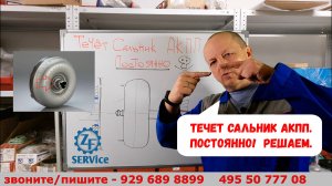 Течет передний сальник АКПП. Постоянно! Разбираемся