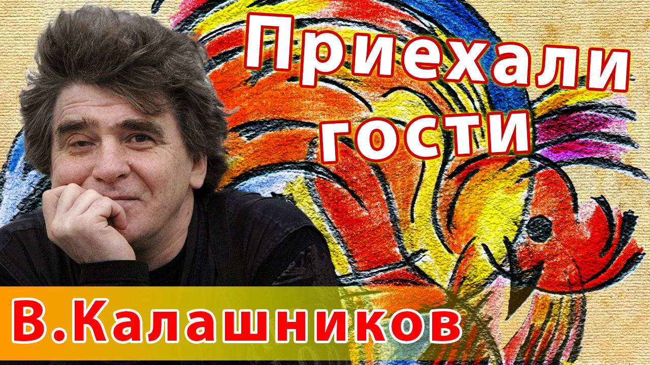 Виталий Калашников - Приехали гости | Русский рок