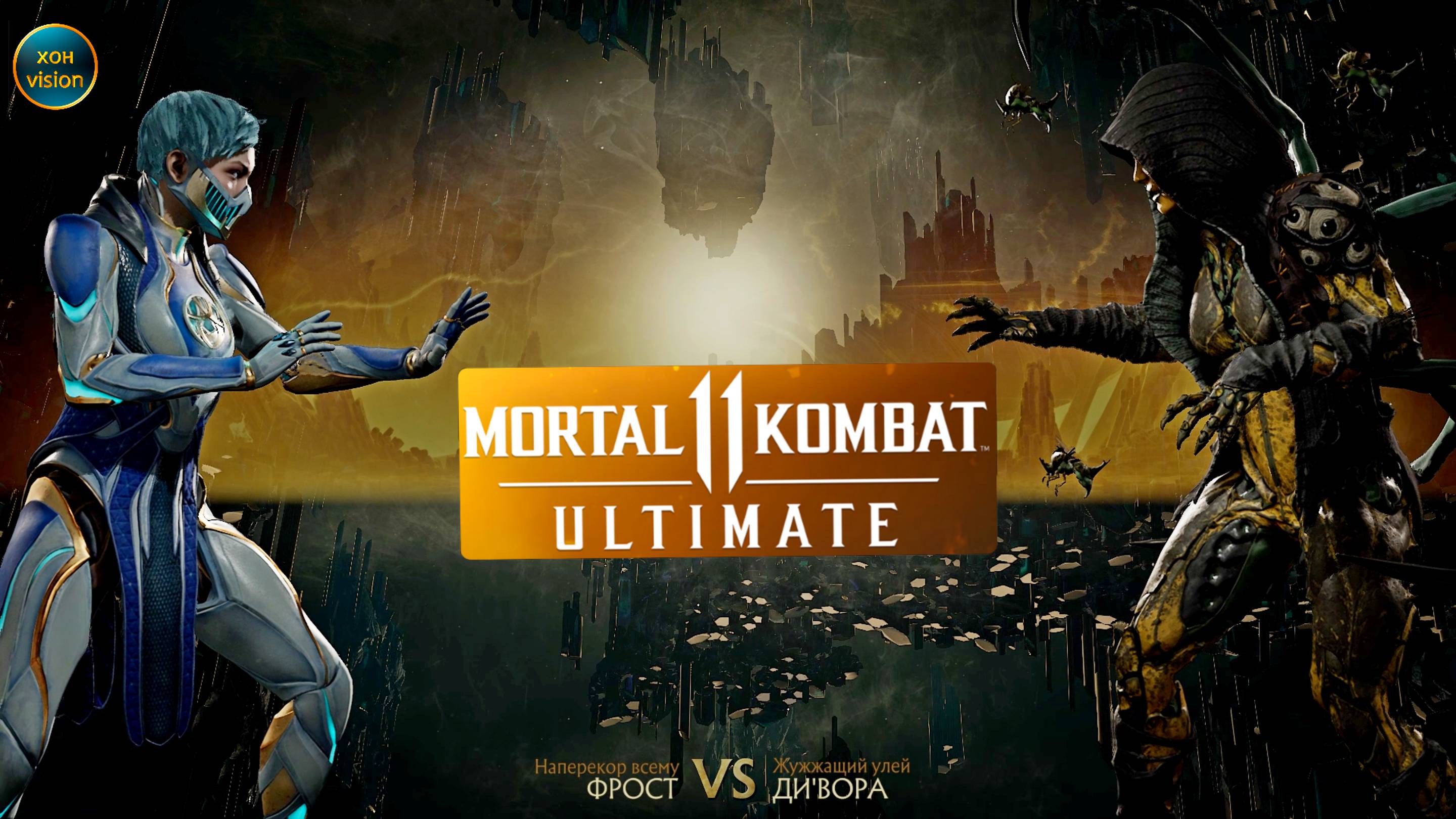 Mortal Kombat 11 (ФРОСТ VS ДИ'ВОРА)