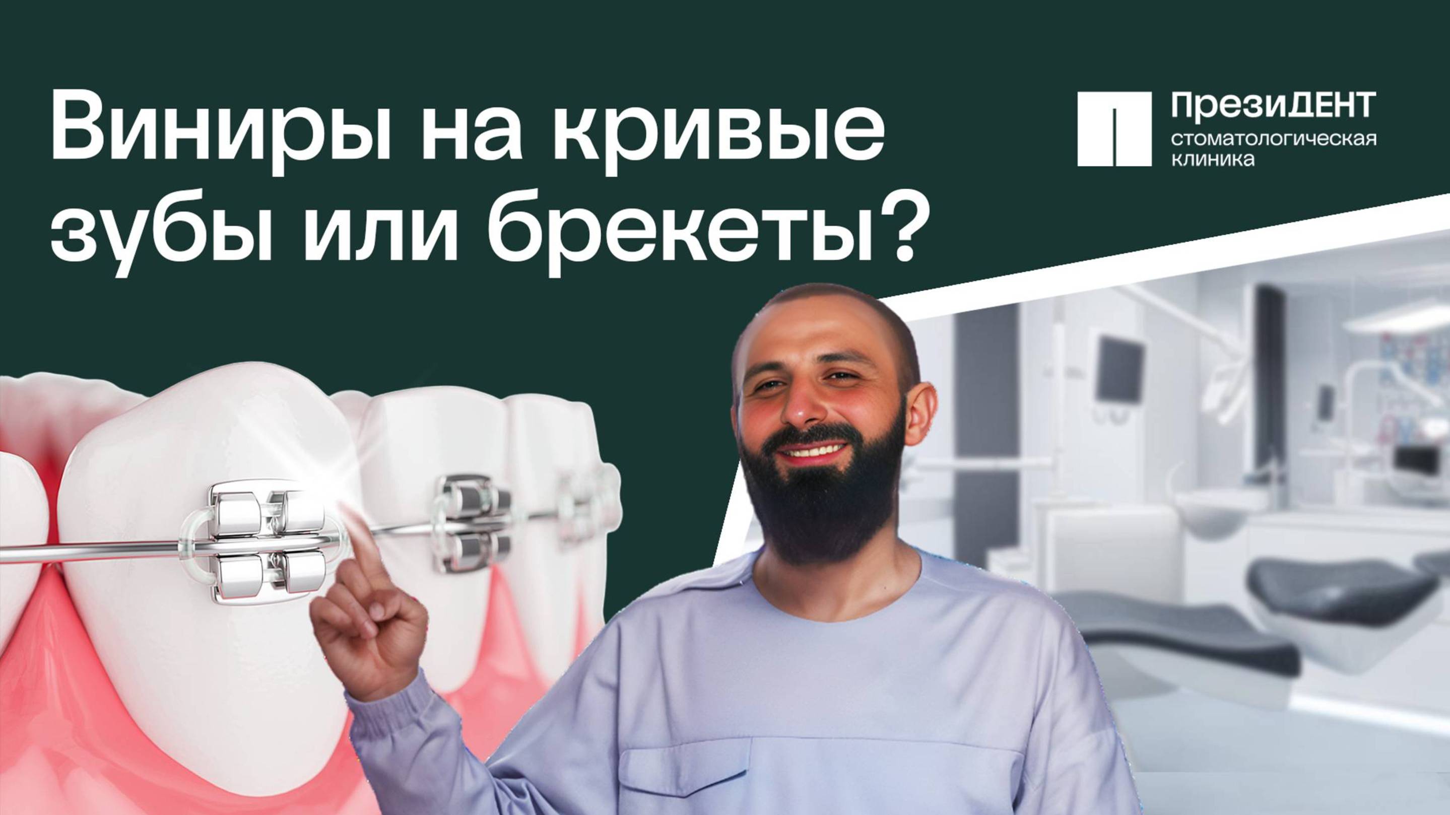 Виниры на кривые зубы. Можно ставить или нет? 🔥 | Стоматология ПрезиДЕНТ 💚