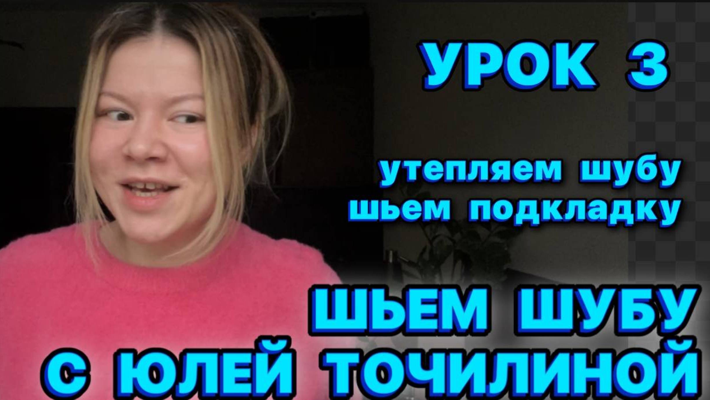 3 УРОК // ШЬЕМ ТРЕНДОВУЮ ШУБУ ИЗ ЛАМЫ// УТЕПЛИТЕЛЬ // КАРМАНЫ НА ШУБЫ // КАК СШИТЬ ПОДКЛАДКУ