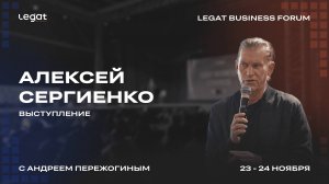 Алексей Сергиенко выступление на Legat Business Forum | Андрей Пережогин | Andrei Perezhogin