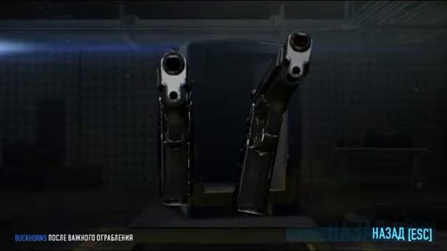 Payday 2 - Беретта после важного ограбления