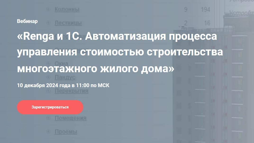 Renga и 1С. Автоматизация процесса управления стоимостью строительства многоэтажного жилого дома