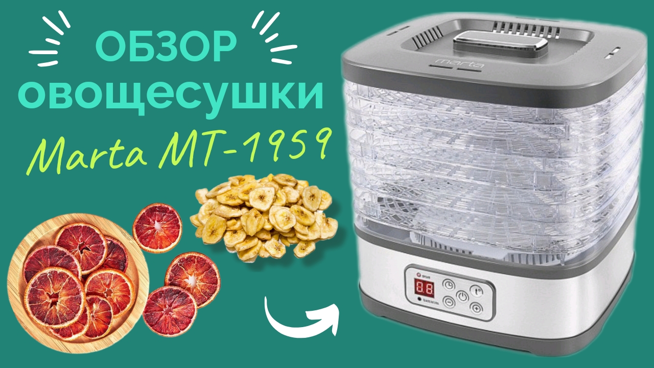 ОБЗОР ОВЕЩЕСУШКИ Marta MT 1959