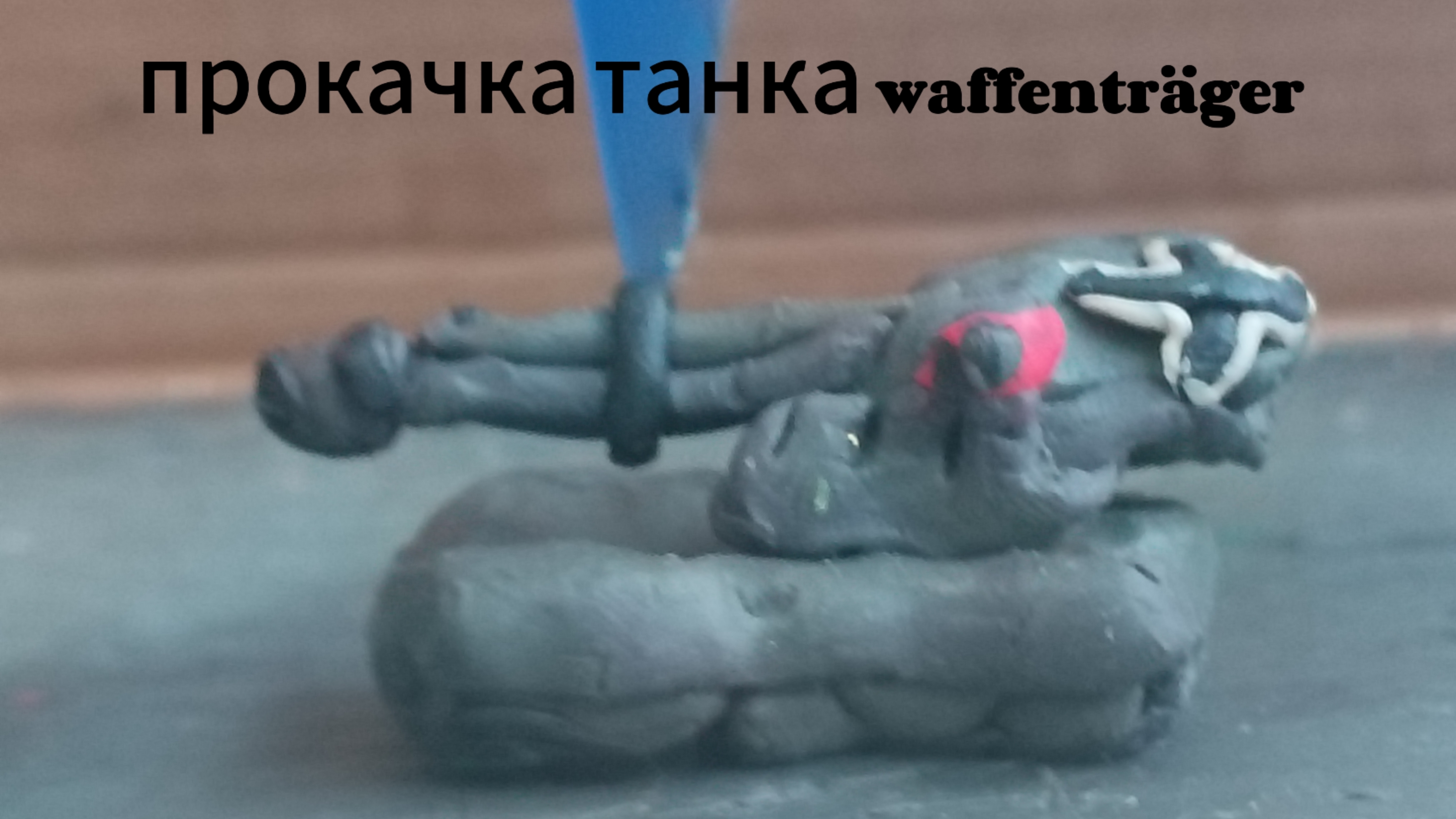 прокачка ваффентрагера мультики про танки 3 серия