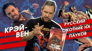 Крэйвен-охотник. Фильм или комикс? Обзор комикса Удивительный Человек-паук. Последняя охота Крэйвена