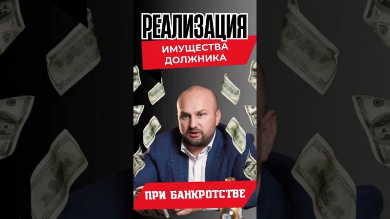 Вас лишат имущества, если вы …#имущество #банкротствогражан