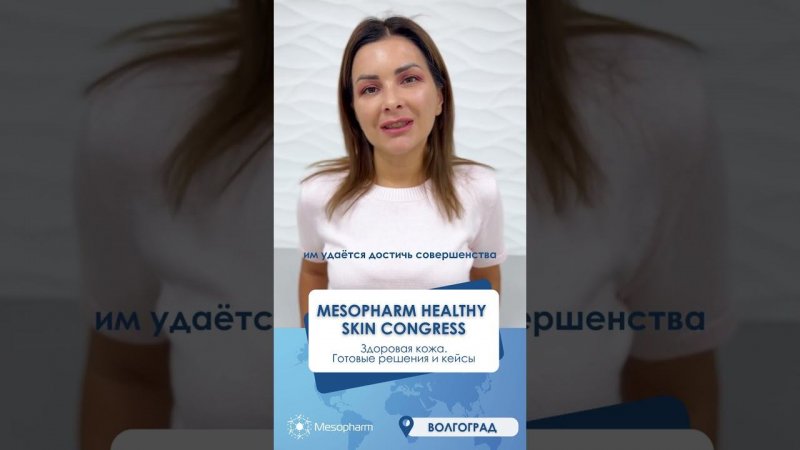Узнайте всё о потребительском экстремизме на Mesopharm Healthy Skin Congress в Волгограде