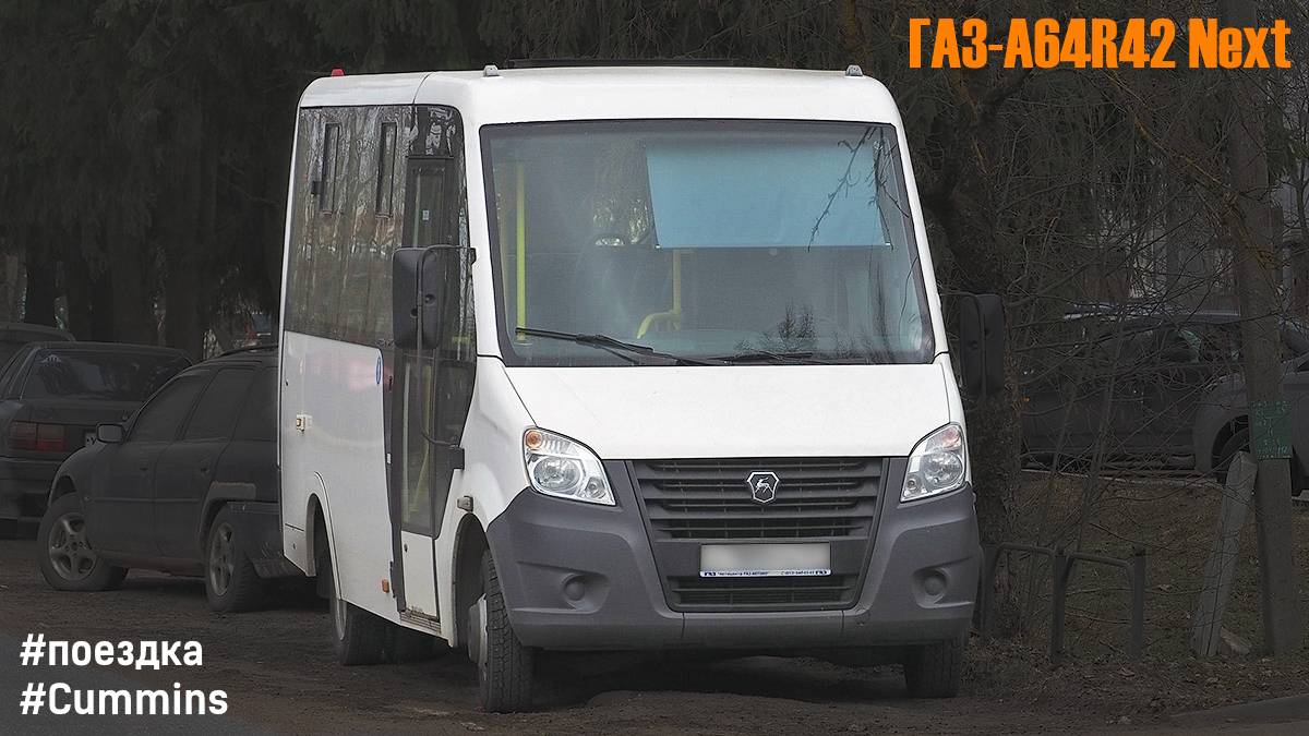 Поездка на ГАЗ-A64R42 Next (Cummins ISF2.8s4R129 & КПП A21R22)