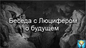 Беседа с Люцифером о будущем