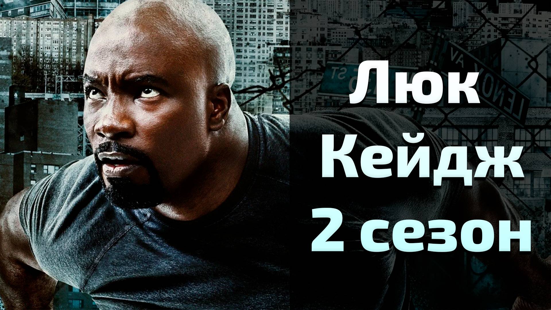 Люк Кейдж 2 сезон 3 серия / Luke Cage