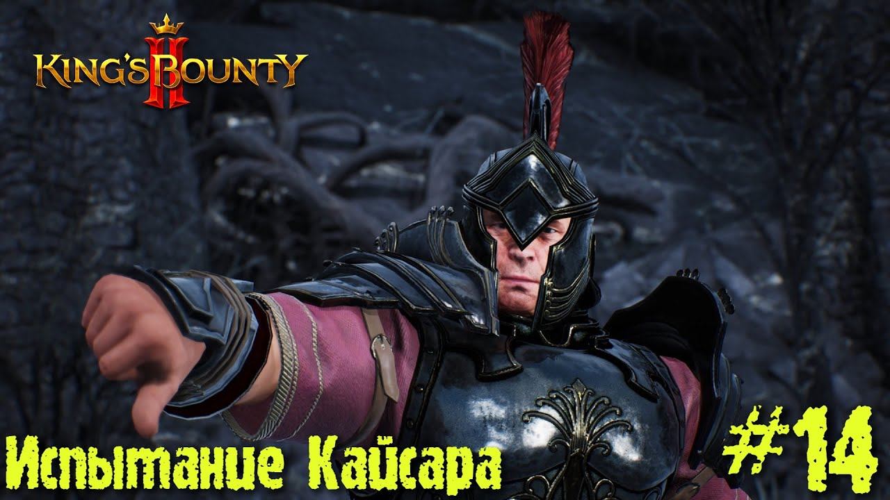 King's Bounty 2 прохождение. Испытание Кайсара (14 серия).