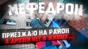 МЕФЕДРОН | Один выжил на районе СМОТРЕТЬ ДО КОНЦА #зависимость #последствия #мефедрон #меф