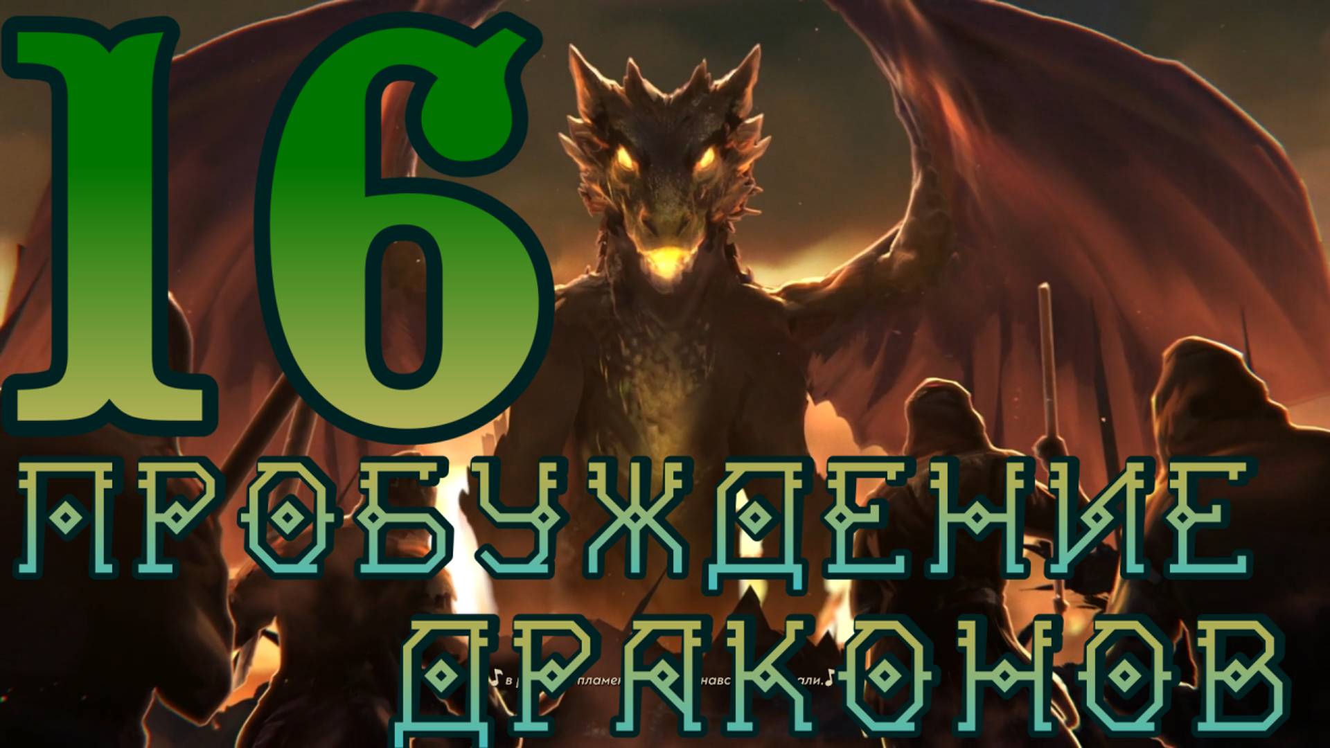 Songs of Conquest. #16 Пробуждение драконов.