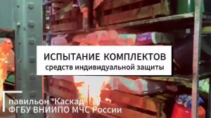 Испытания комплекта стражник СИЗ-1