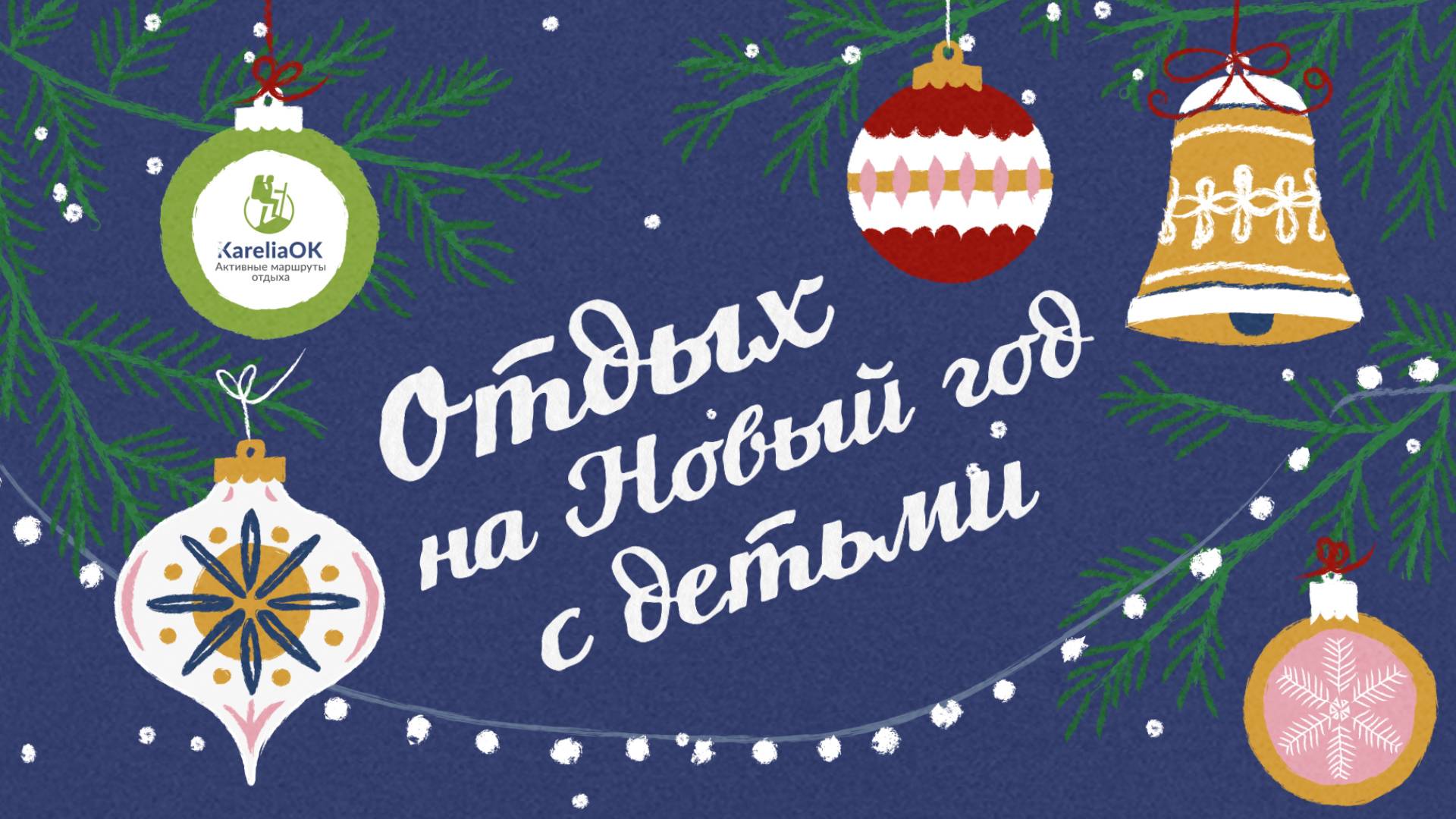 Отдых на Новый год с детьми в Карелии