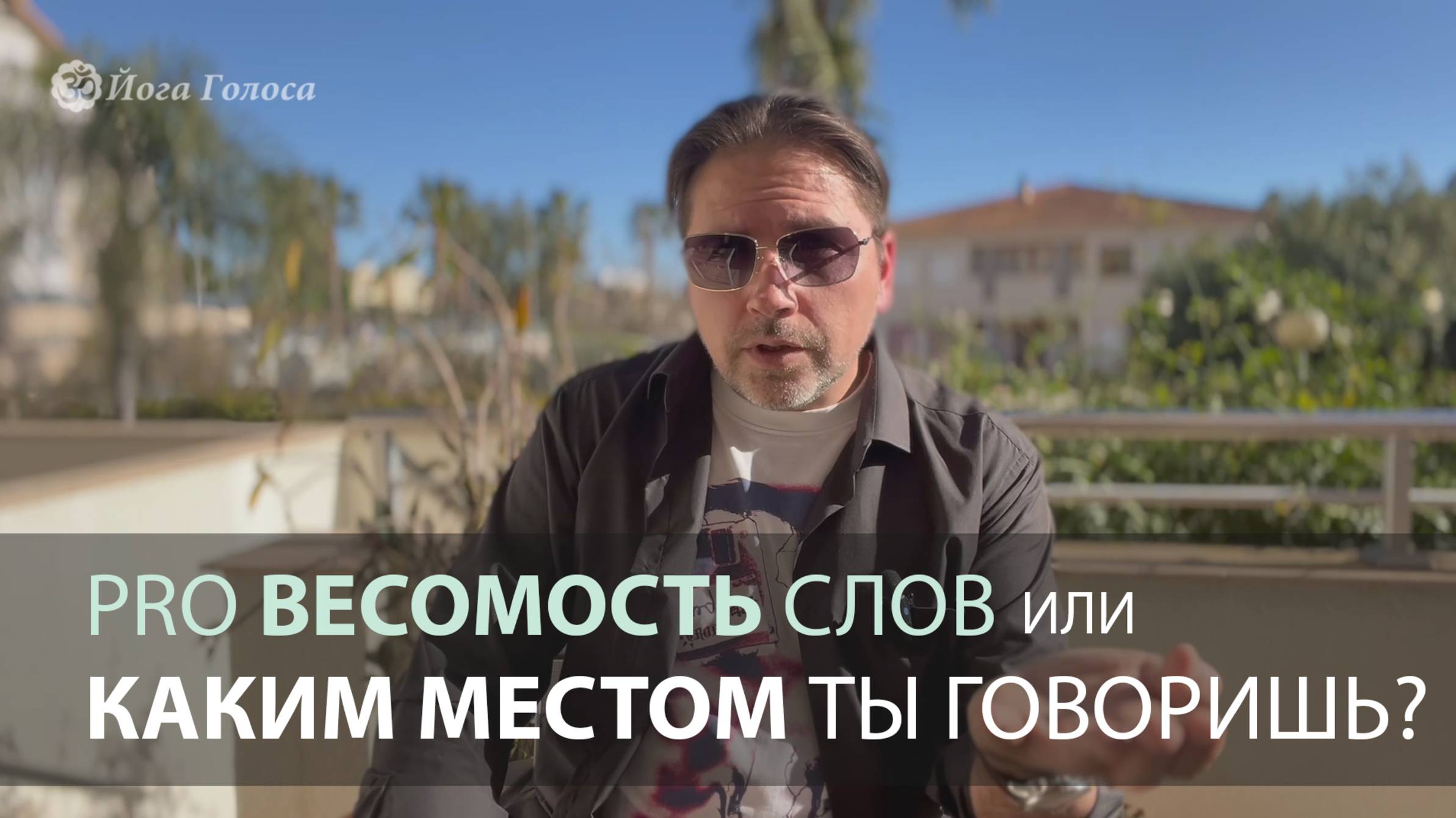 Pro ВЕСОМОСТЬ слов или КАКИМ МЕСТОМ ты говоришь? Олег Ом Гири.