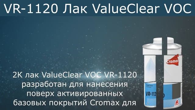 VR-1120 Лак ValueClear VOC