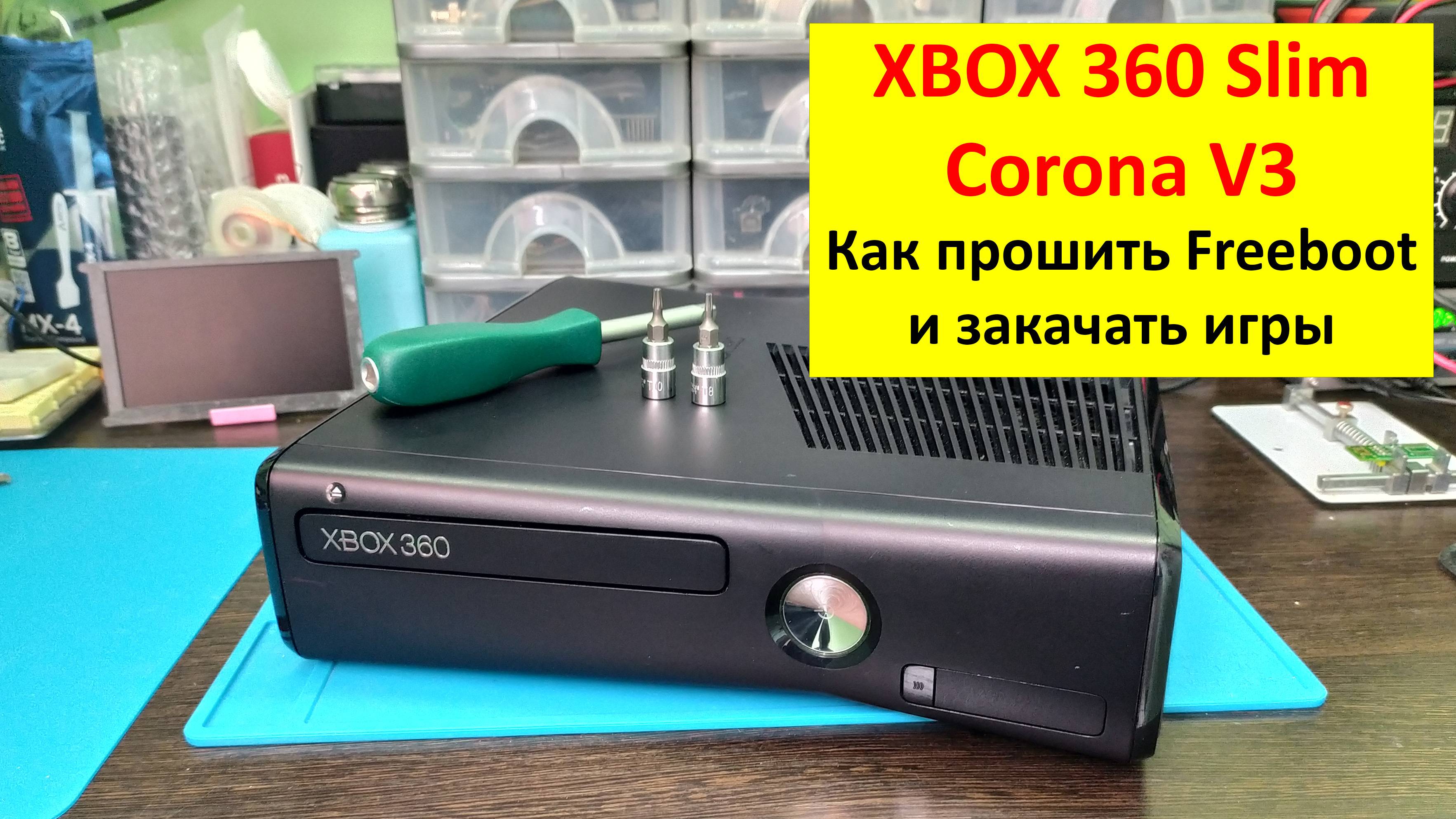 Прошивка  XBOX 360 Slim Corona V3 - установка Freeboot с чипом X360Run и запуск игр