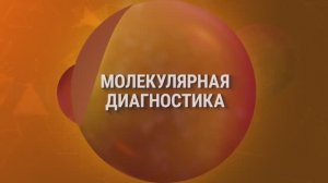 Основные направления деятельности компании "Алкор Био". Молекулярная диагностика.