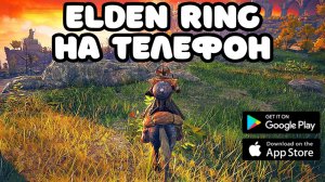 🔥ELDEN RING НА ТЕЛЕФОН / ЭЛДЕН РИНГ НА АНДРОИД