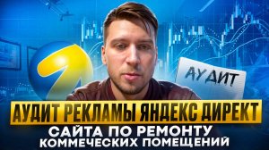 Аудит рекламы Яндекс Директ | Аудит сайта по ремонту коммерческих помещений