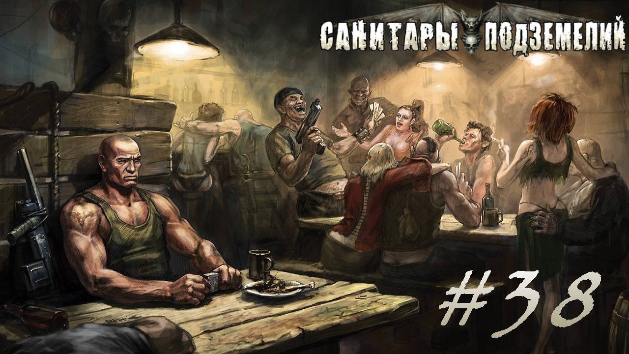 Санитары подземелий | Первое прохождение | Тридцать восьмая серия