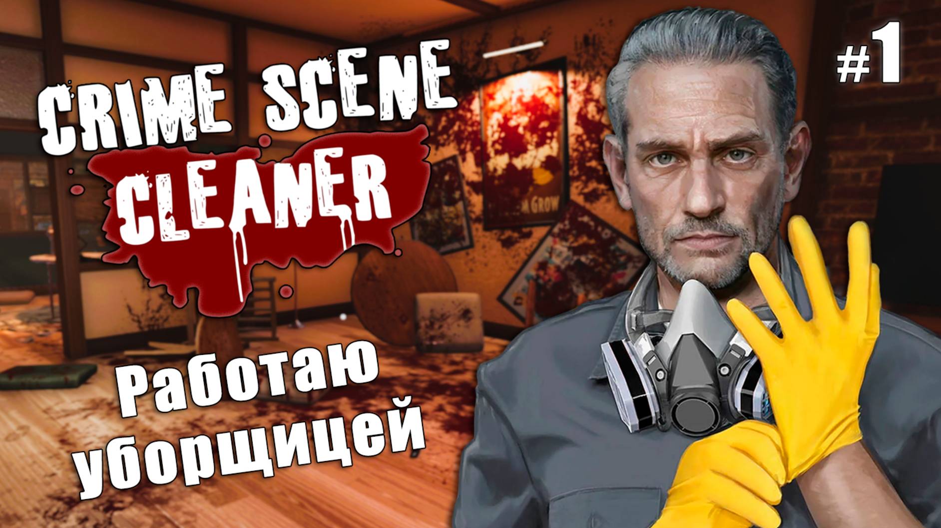 Уборка мест преступлений - CRIME SCENE CLEANER #1