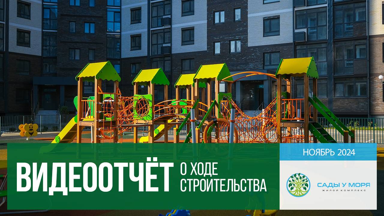 ЖК "Сады у моря". Темрюк. Ход строительства. Ноябрь 2024