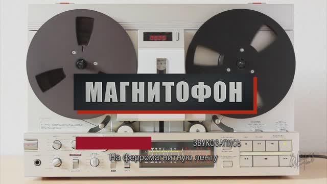 Трояк или свой аппарат магнитной звукозаписи