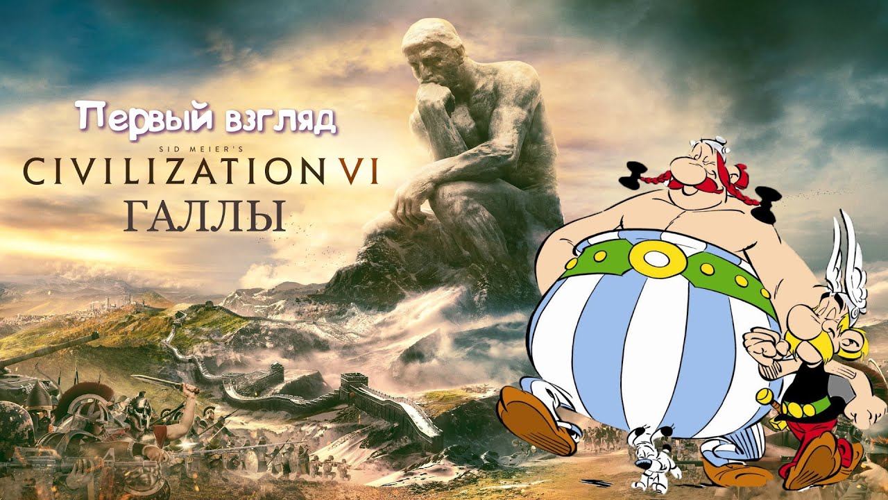 Sid Meier's Civilization VI. Галлы. Прохождение на русском (Божество, первый взгляд).