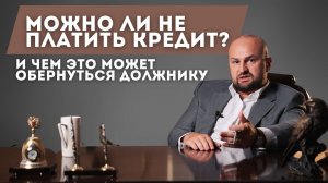Банкротство физических лиц: Можно ли не платить за кредит ?