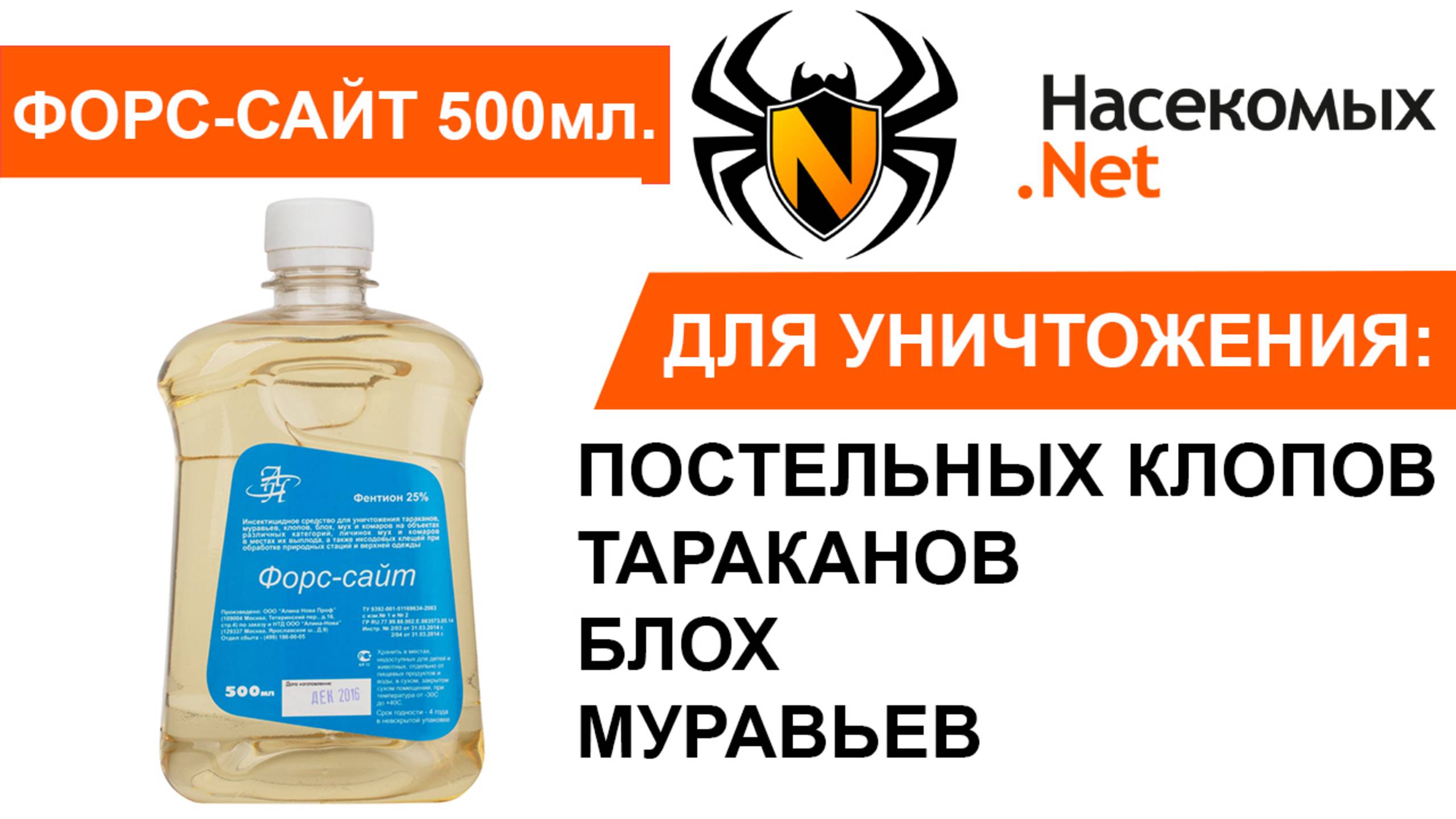 Форсайт (Форссайт) средство от клопов и тараканов. Действующее вещество Фентион.