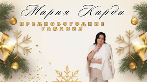 Предновогодние гадания с Марией Карди