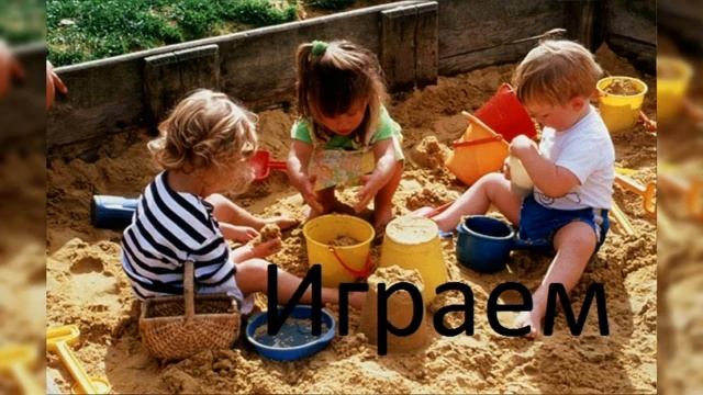 Играем