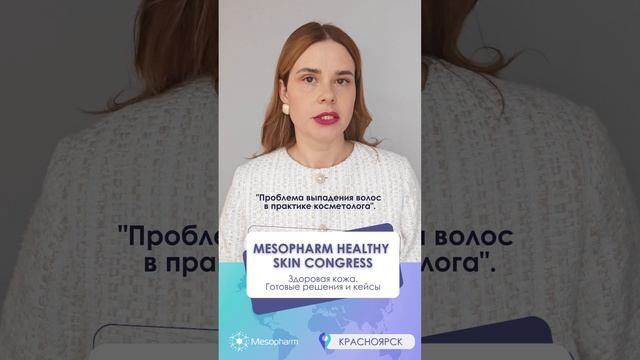 Как справиться с выпадением волос? Расскажем в Красноярске на Mesopharm Healthy Skin Congress