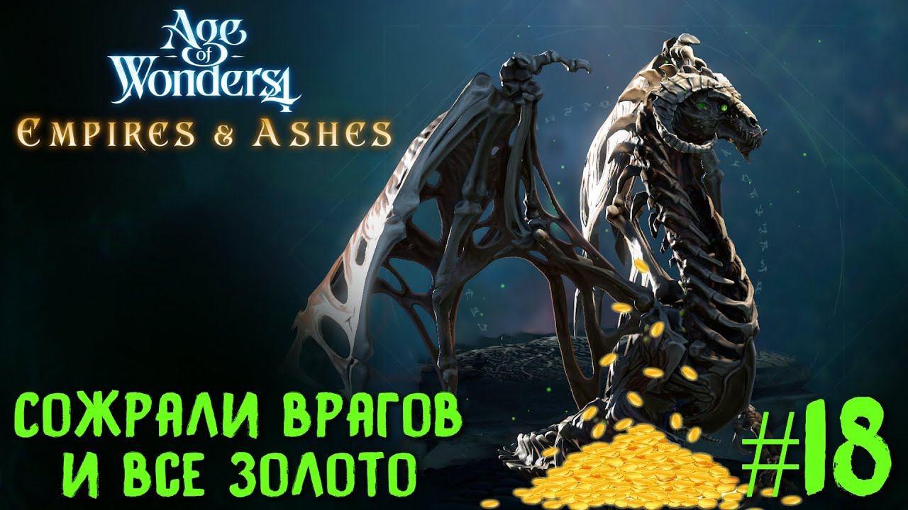 Age of Wonders 4. Primal Fury (прохождение за первобытных волков) #18. Сожрали в врагов и все золото