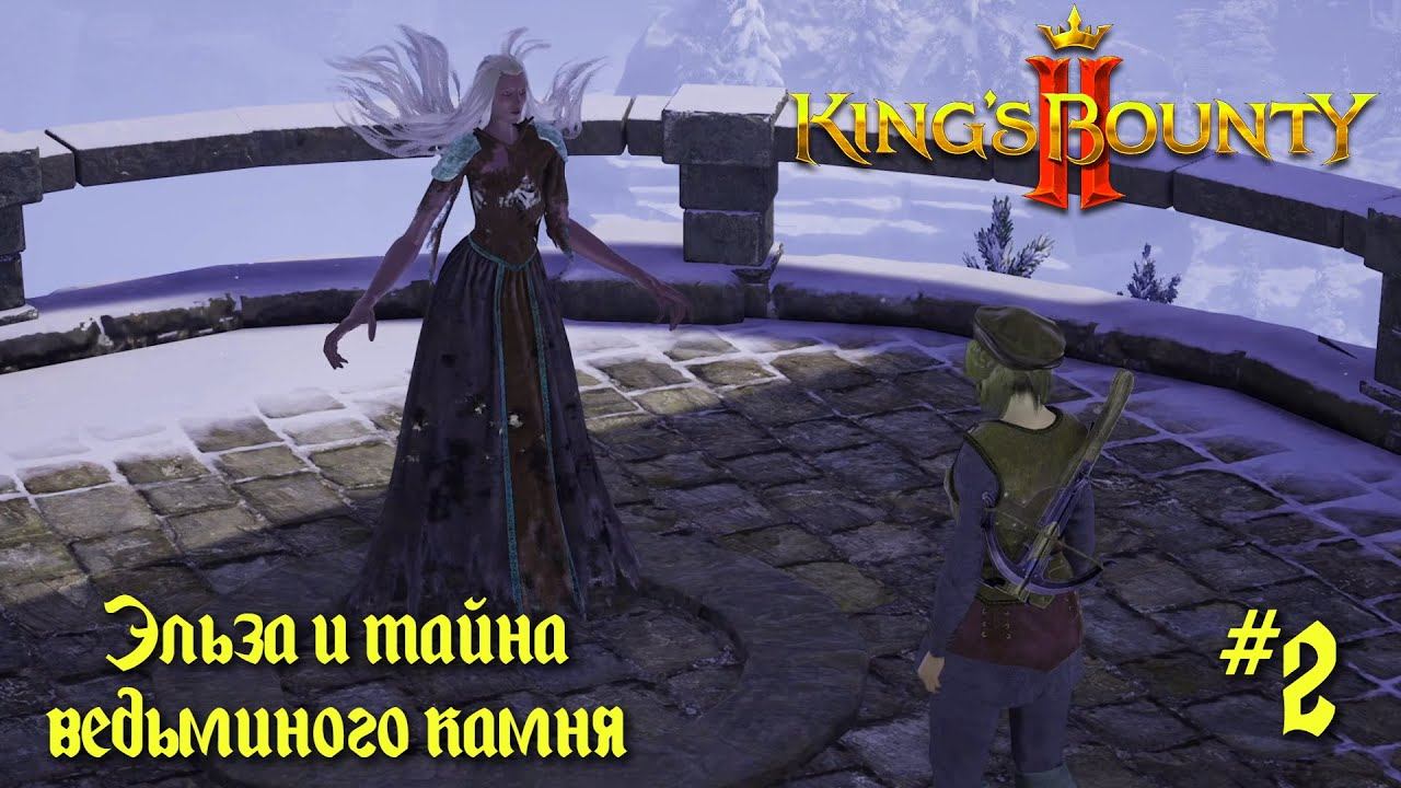 King's Bounty 2 прохождение. Эльза и тайна ведьминого камня (2 серия).